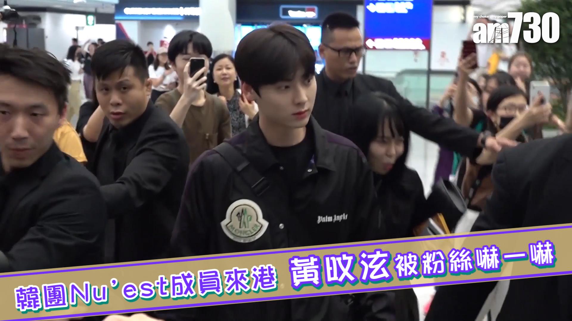 韓團Nu'est成員來港 黃旼泫被粉絲嚇一嚇 | am730