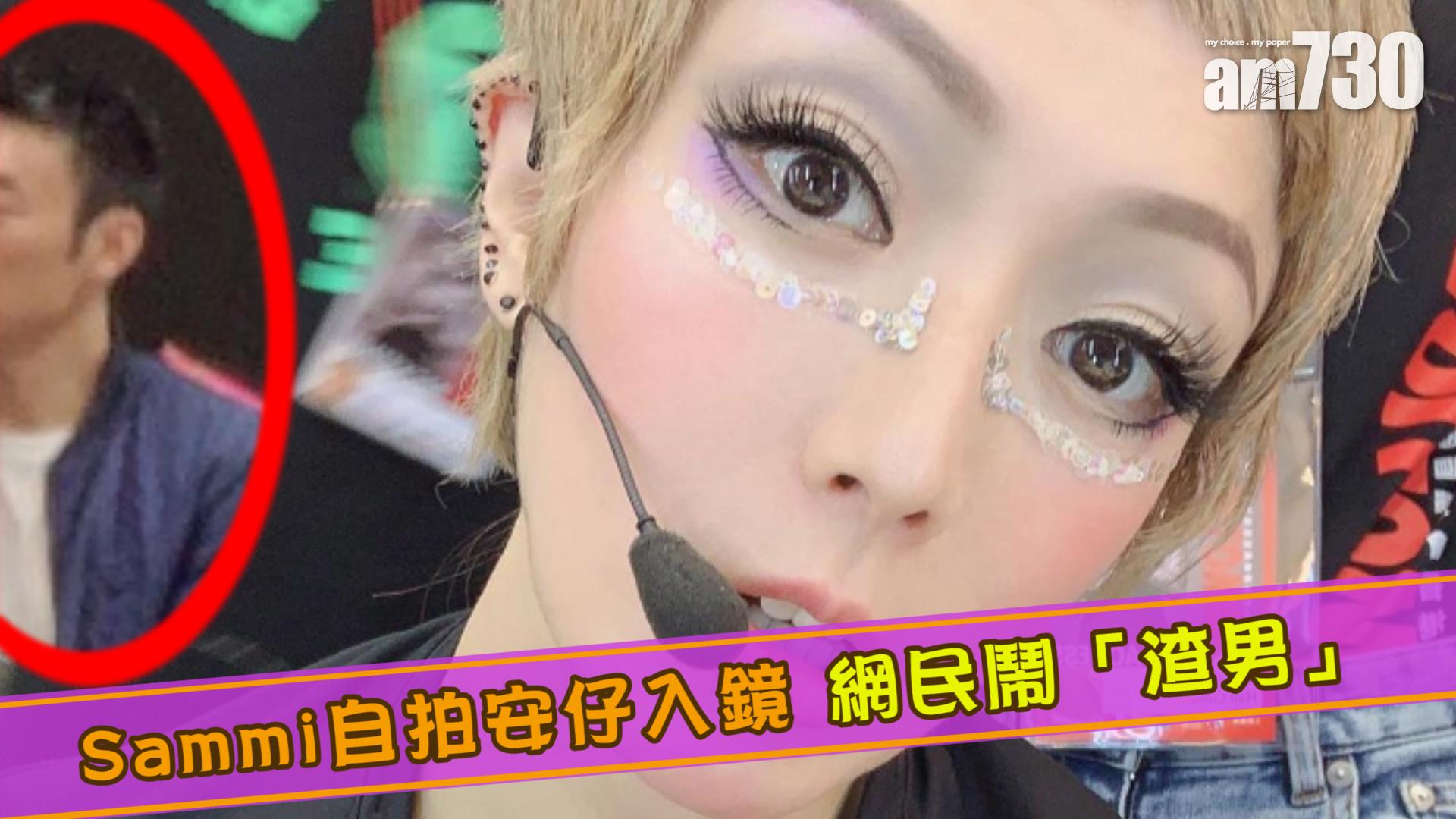 Sammi自拍安仔入鏡 網民鬧「渣男」 | am730