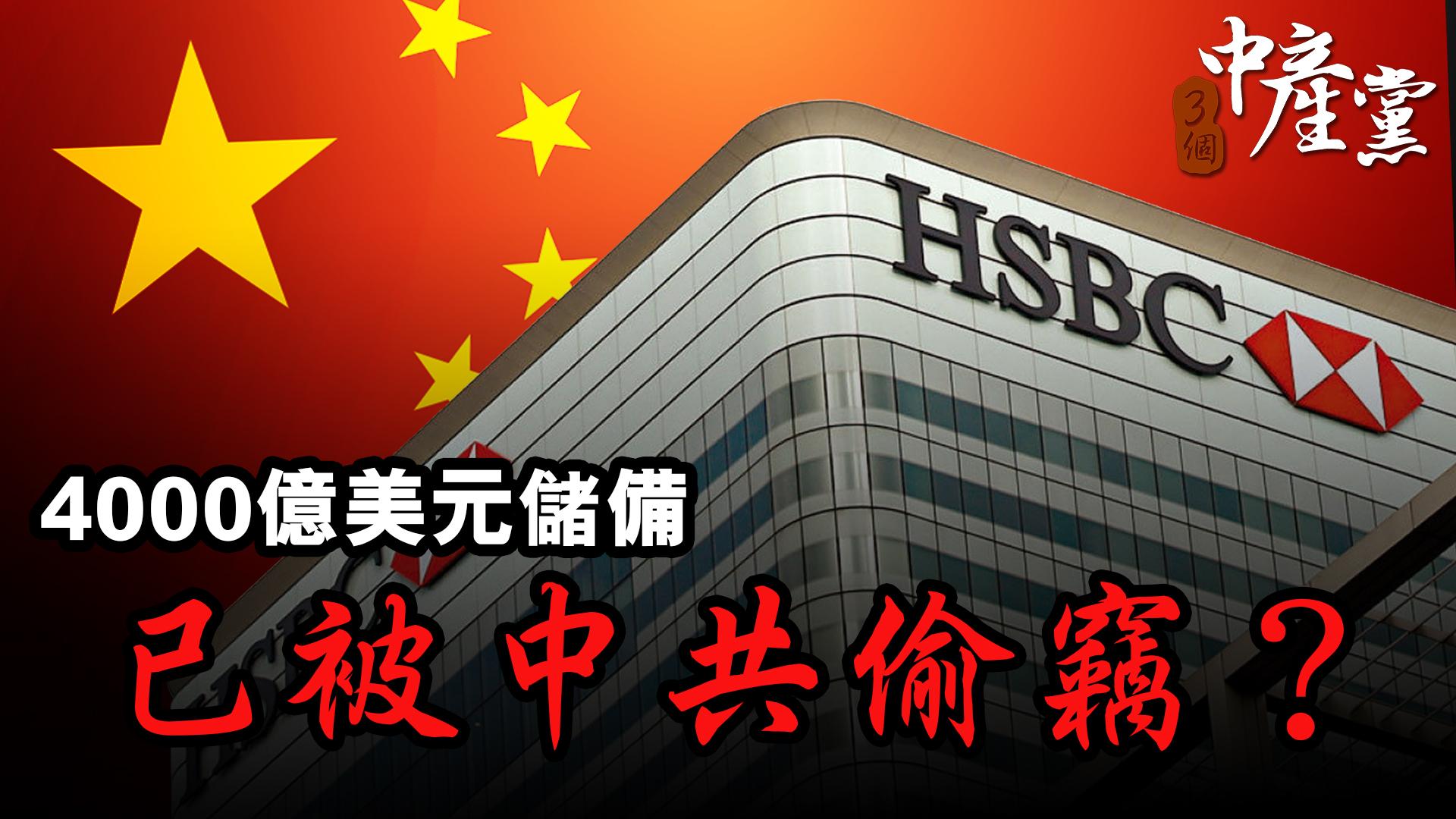 4000億美元儲備已被中共偷竊？ | am730