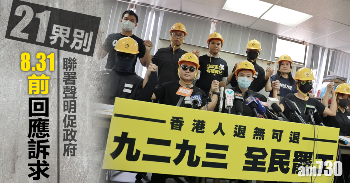 【擬提罷工】21界別發聯署聲明 促政府831前回應訴求 | am730