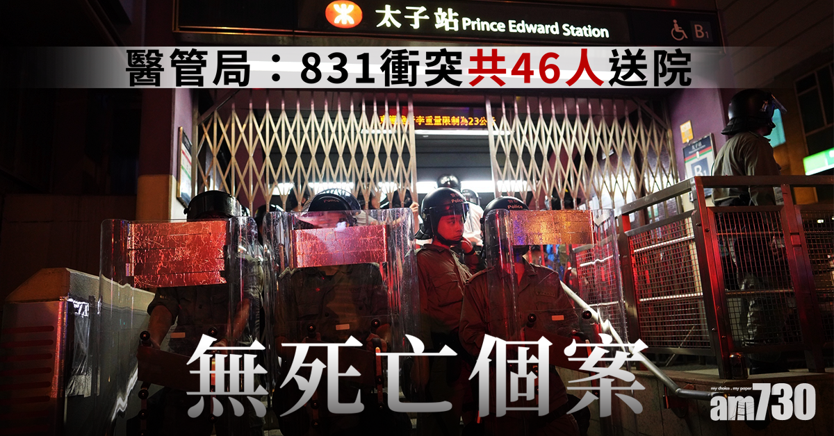 【逃犯條例】醫管局：831衝突共46人送院 無死亡個案 | am730
