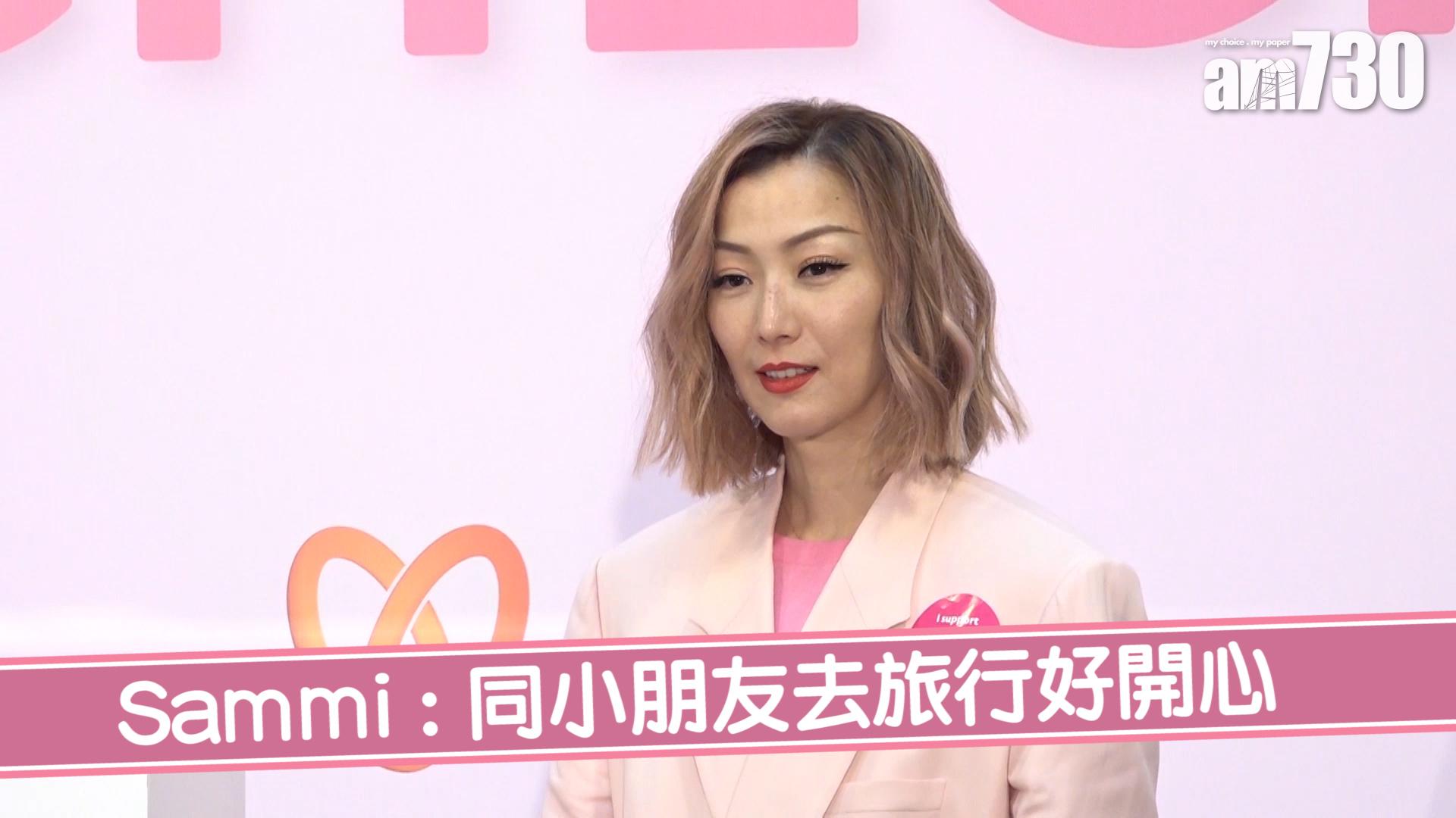 Sammi : 同小朋友去旅行好開心 | am730