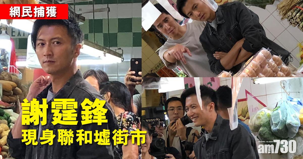 【網民捕獲】Chok住買餸 謝霆鋒現身聯和墟街市 | am730