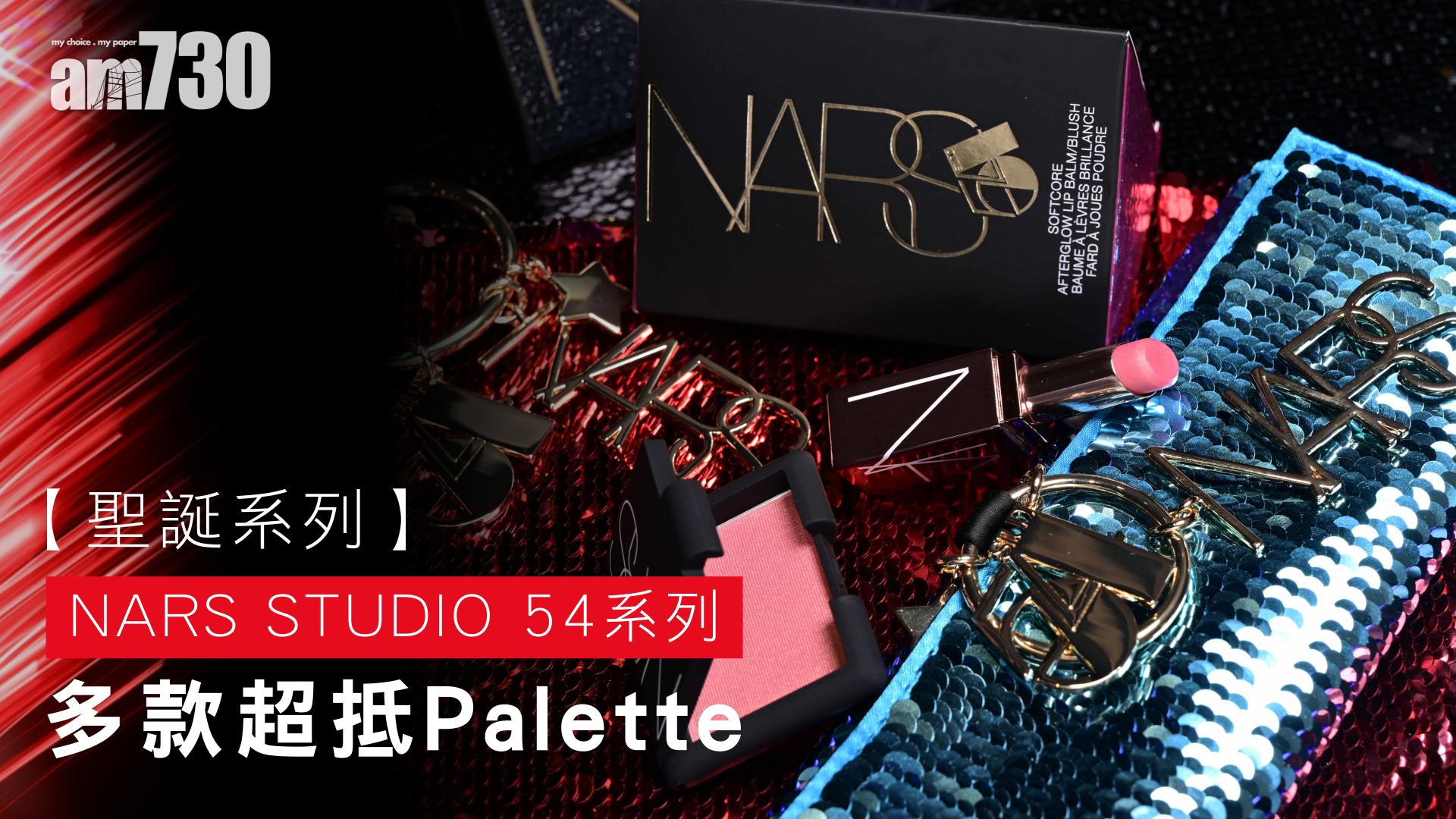 【又到聖誕】NARS STUDIO 54系列 多款超抵Palette！ | am730