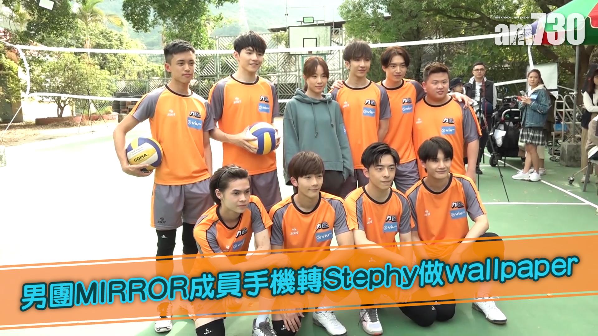 男團MIRROR成員手機轉Stephy做Wallpaper | am730