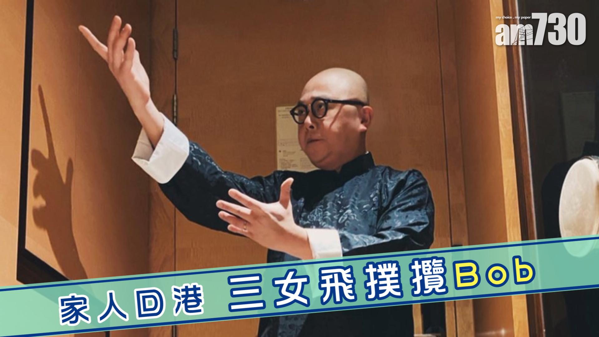 家人回港 三女飛撲攬Bob | am730