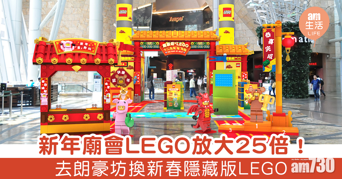 新年廟會LEGO放大25倍！去朗豪坊換新春隱藏版LEGO | am730