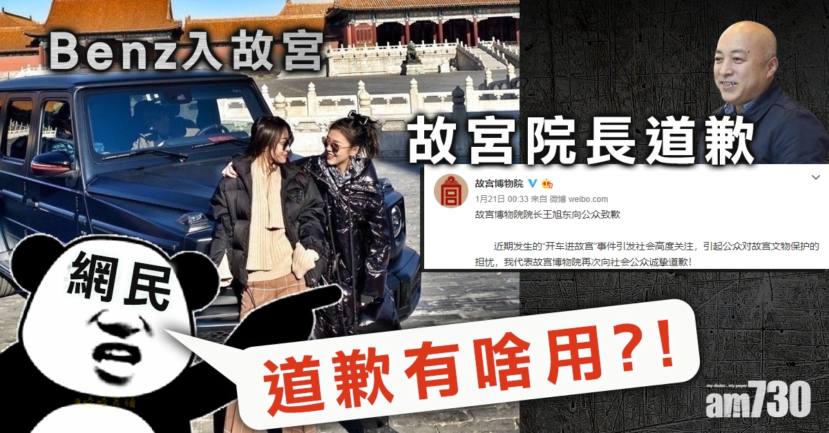 【Benz入故宮】故宮院長道歉 網民斥敷衍促下台 | am730