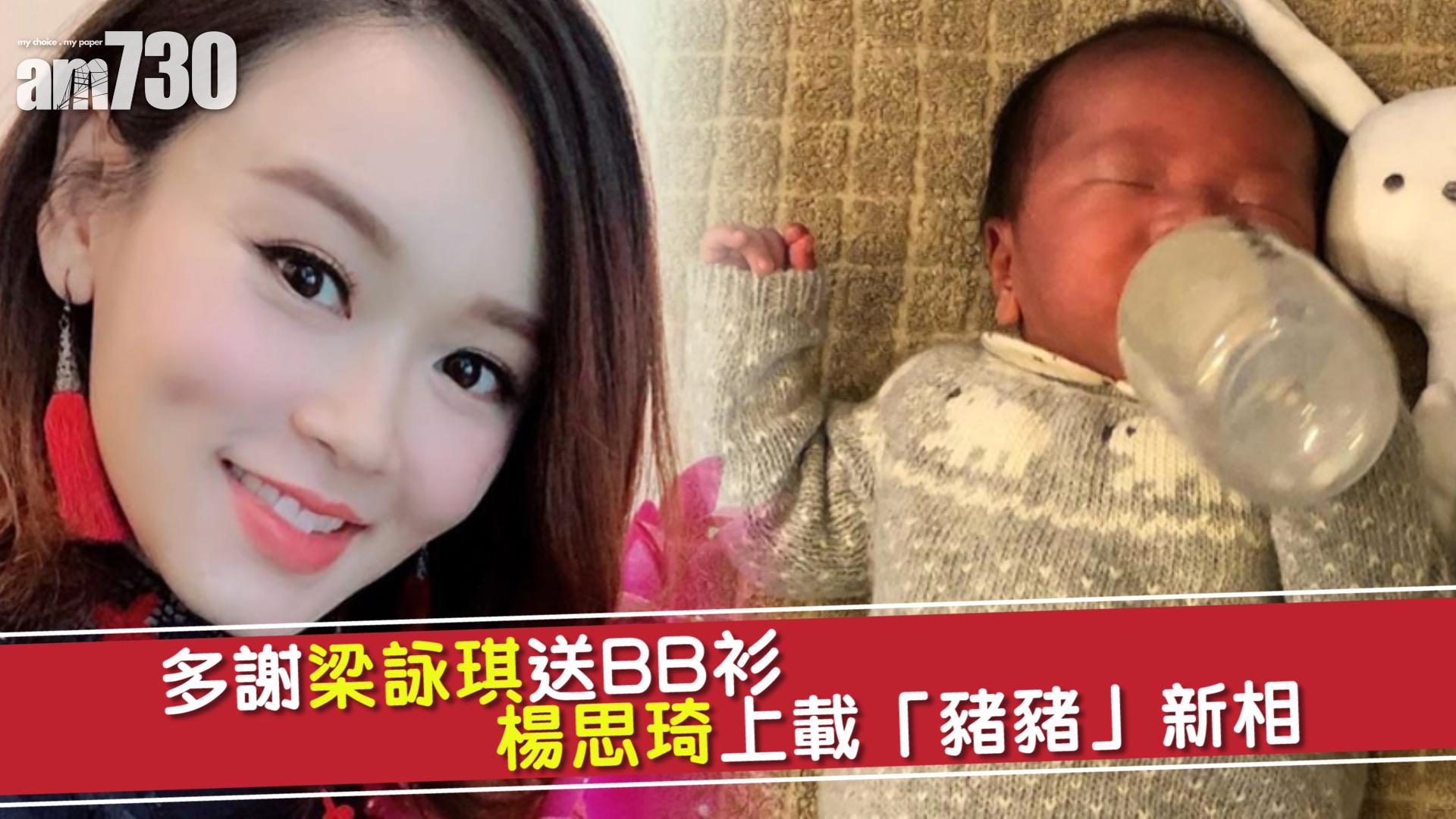 多謝梁詠琪送BB衫 楊思琦上載「豬豬」新相 | am730