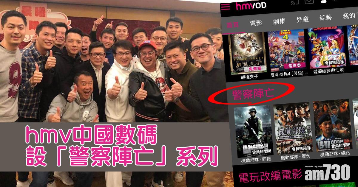 【可能會收信喎】hmv中國數碼設「警察陣亡」系列 再抽警察水 | am730