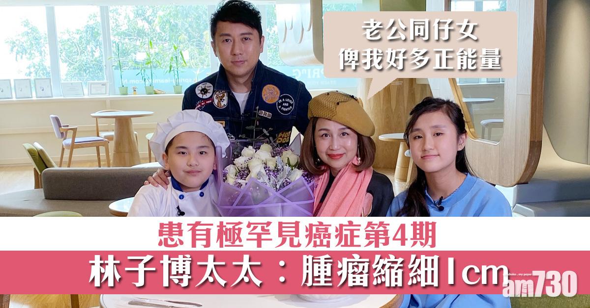 好消息！林子博太太癌腫瘤縮細1cm︰係有希望嘅 | am730