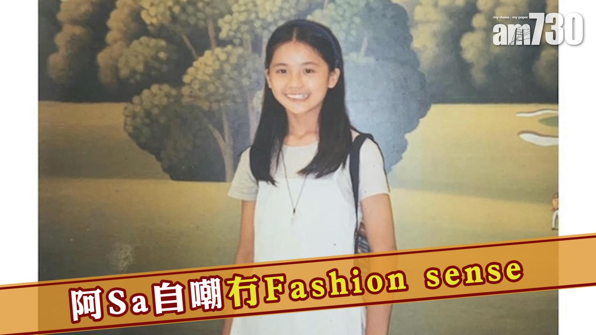 阿Sa自嘲冇Fashion sense | am730