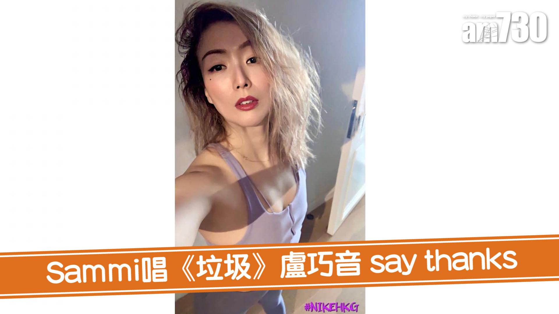 Sammi唱《垃圾》 盧巧音 say thanks | am730