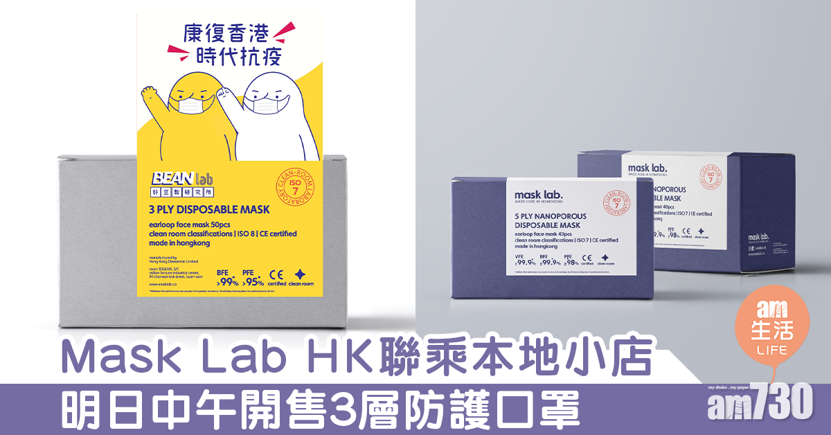 Mask Lab HK聯乘本地小店 明日中午開售口罩 | am730