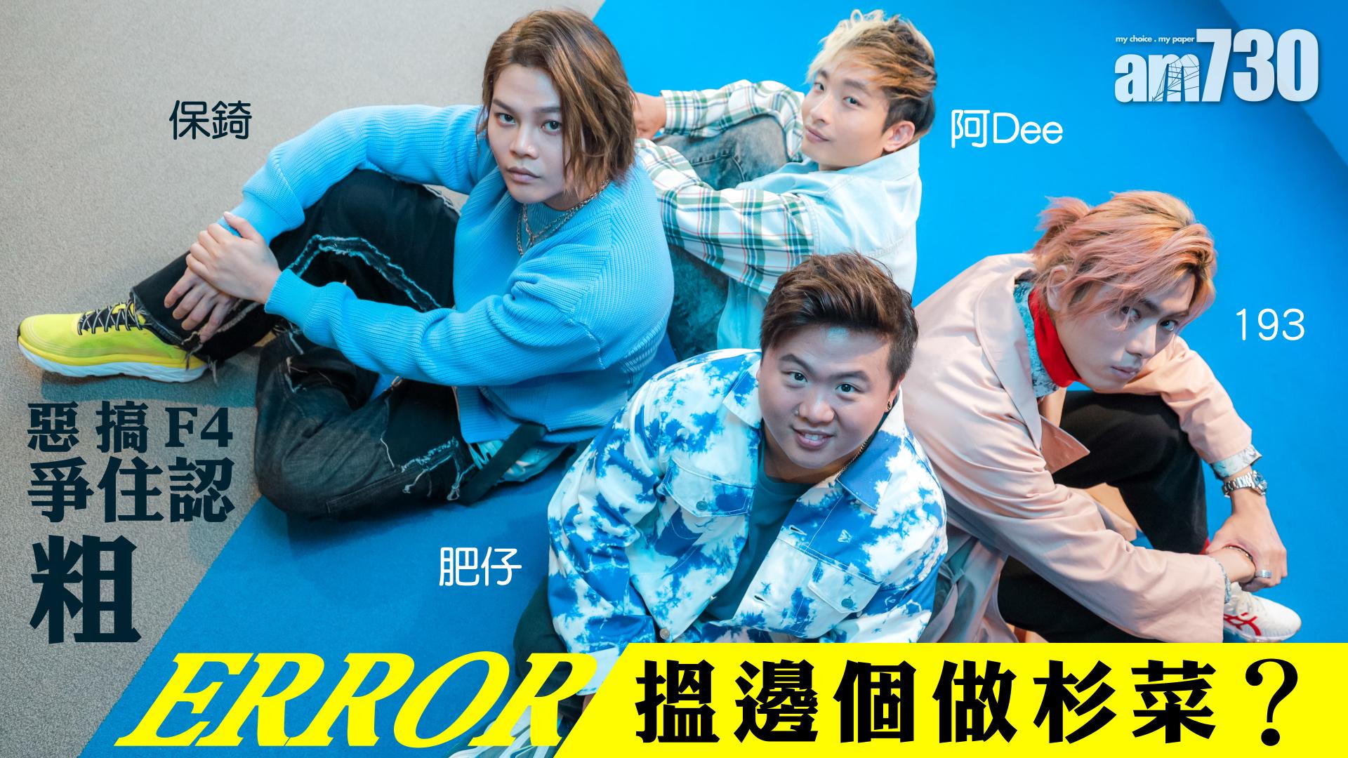 【ERROR專訪】 惡搞F4 爭住認粗 ERROR搵邊個做杉菜？ | am730