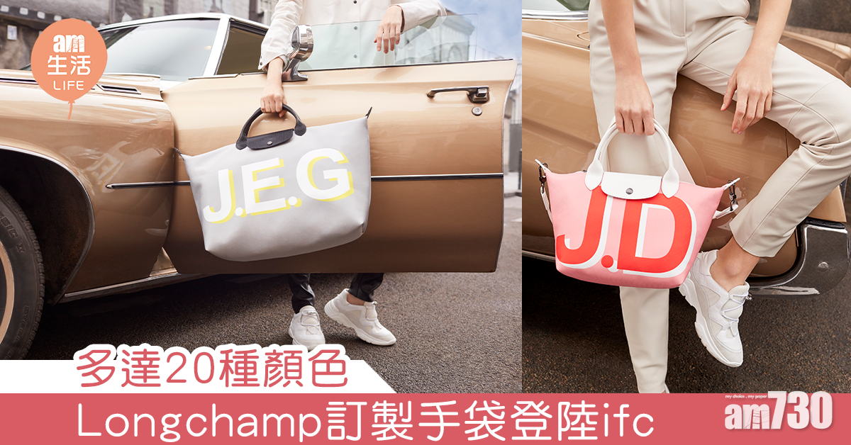 Longchamp個人化訂製手袋登陸ifc | am730