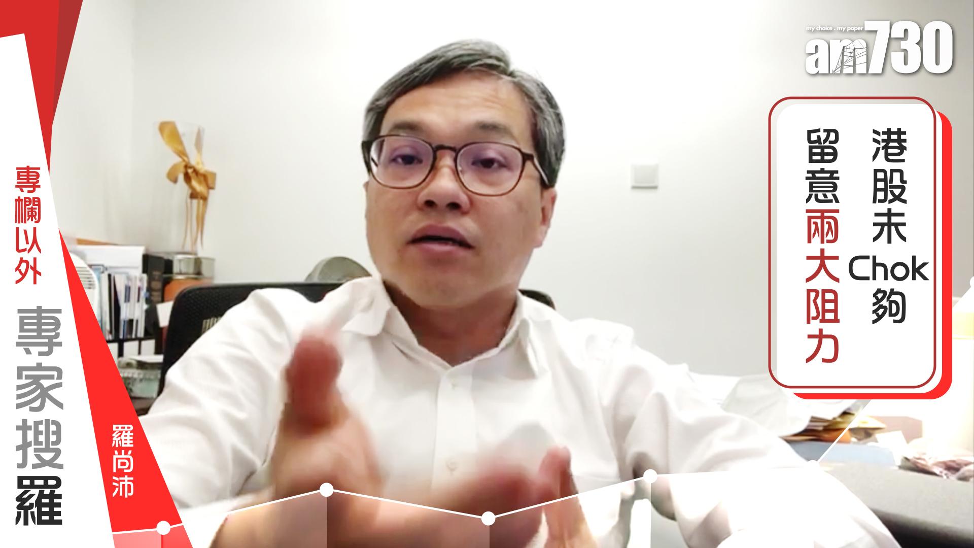 港股未chok夠 留意兩大阻力 | am730