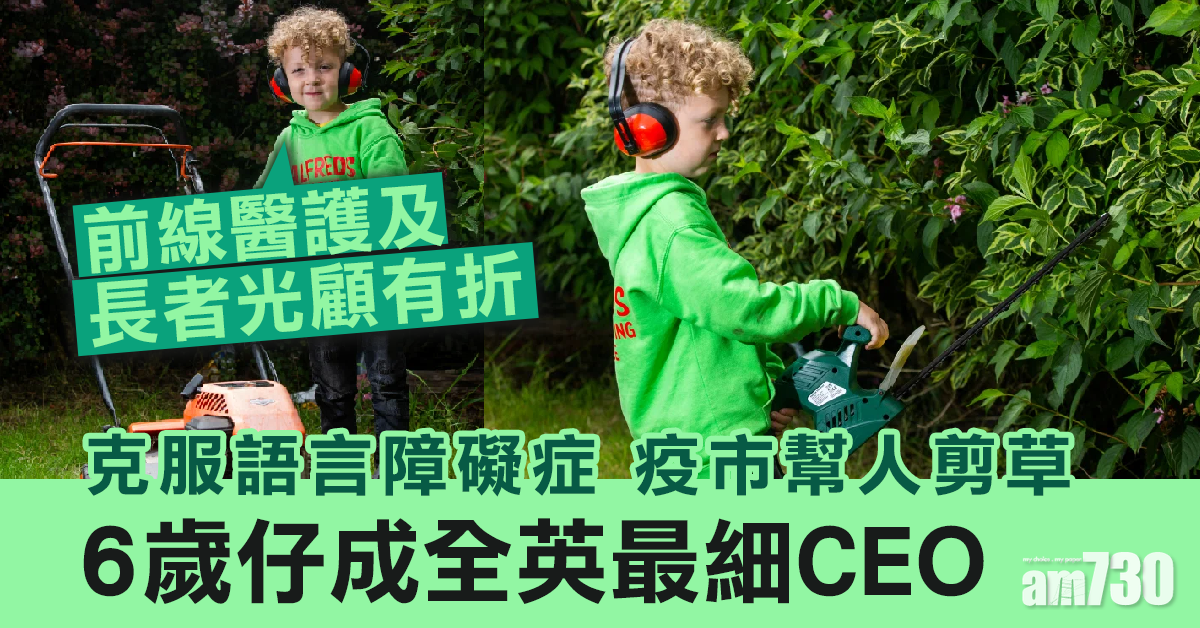 全英最細 克服語言障礙症 6歲仔做CEO | am730