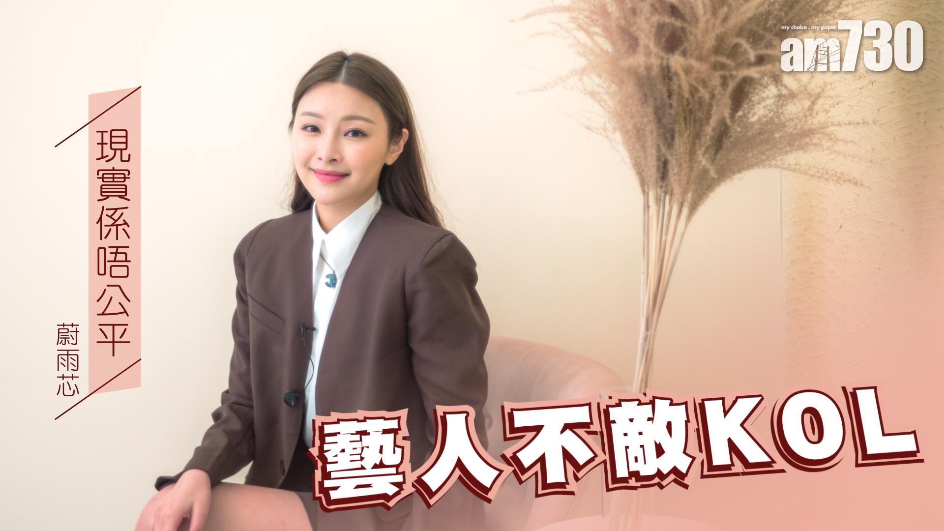 藝人不敵KOL 蔚雨芯︰現實係唔公平 | am730