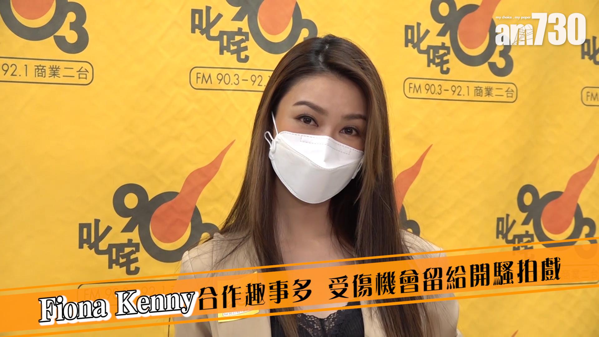Fiona Kenny合作趣事多 受傷機會留給開騷拍戲 | am730