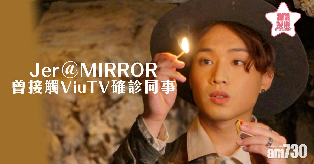 Jer＠MIRROR曾與ViuTV確診同事開會 須自我隔離14日 | am730