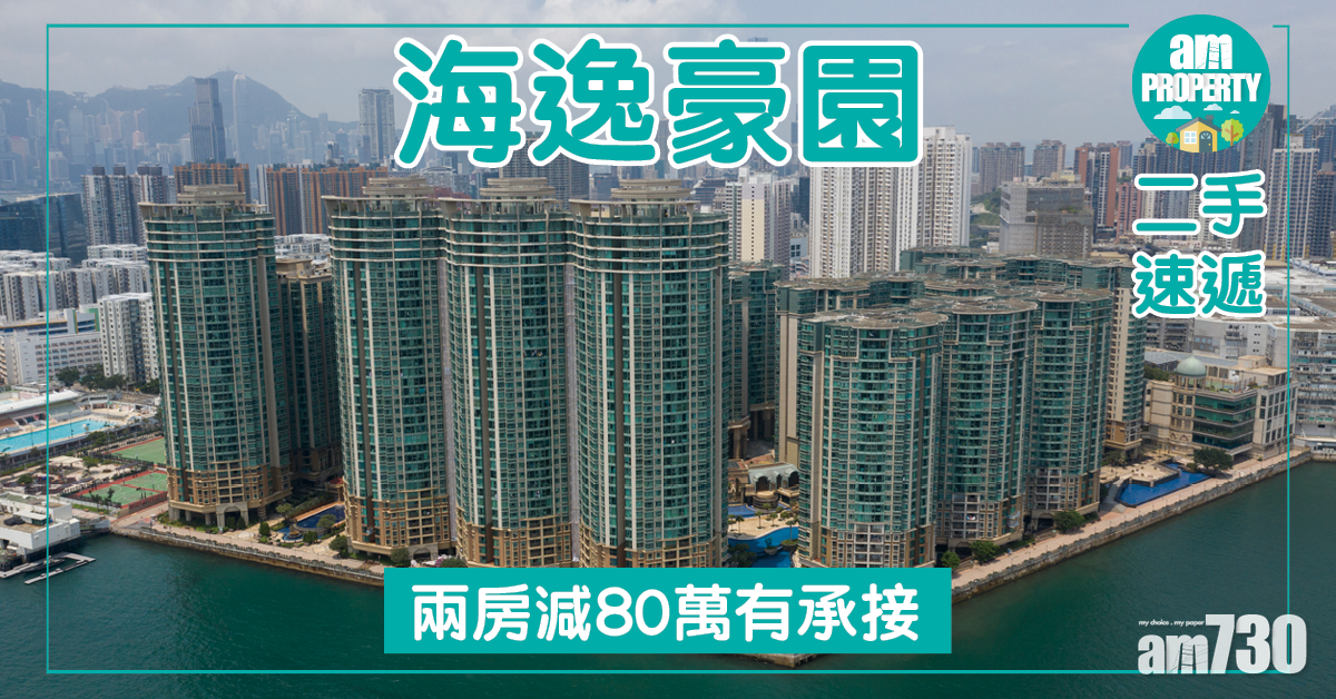 【二手速遞】海逸豪園兩房減80萬有承接 | am730