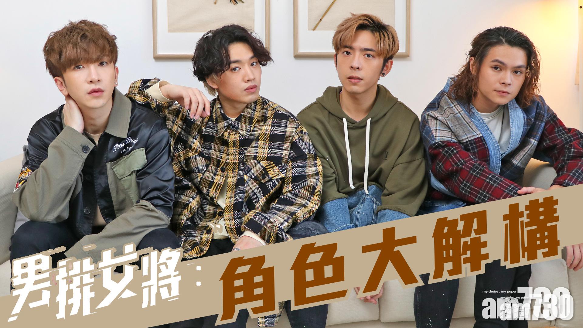 【男排女將】MIRROR 成員Anson Lo、Jer、Edan、Tiger互爆角色小秘密 | am730