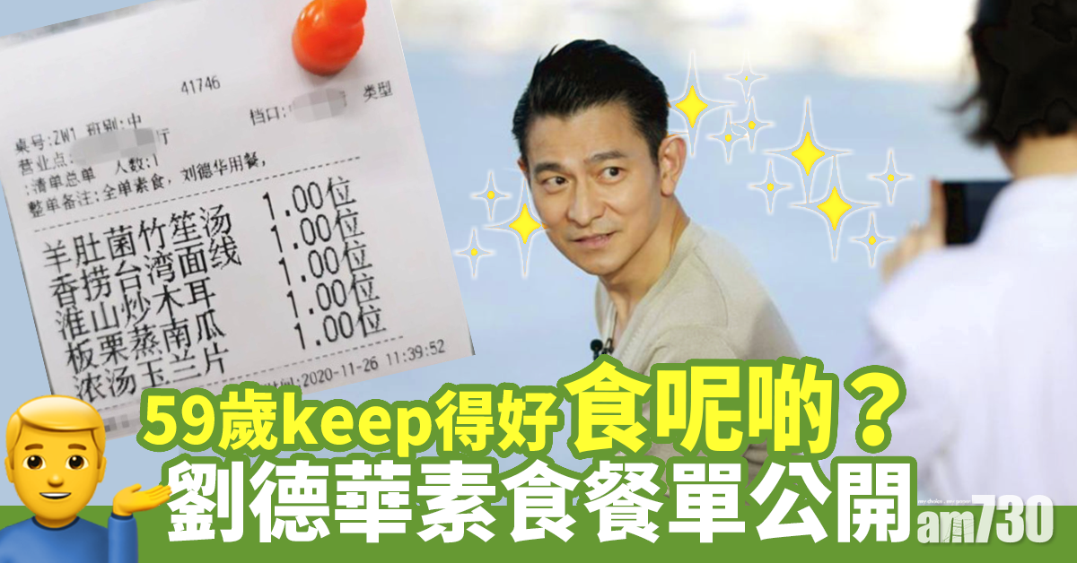 59歲keep得好食呢啲？劉德華素食餐單公開 | am730