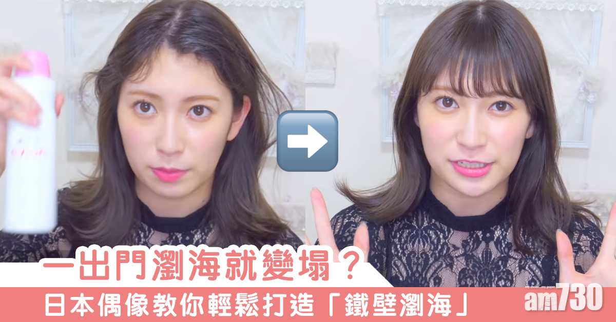 MAMA730網購｜日本偶像教你打造「鐵壁瀏海」 4款頭髮定型產品推薦 | am730