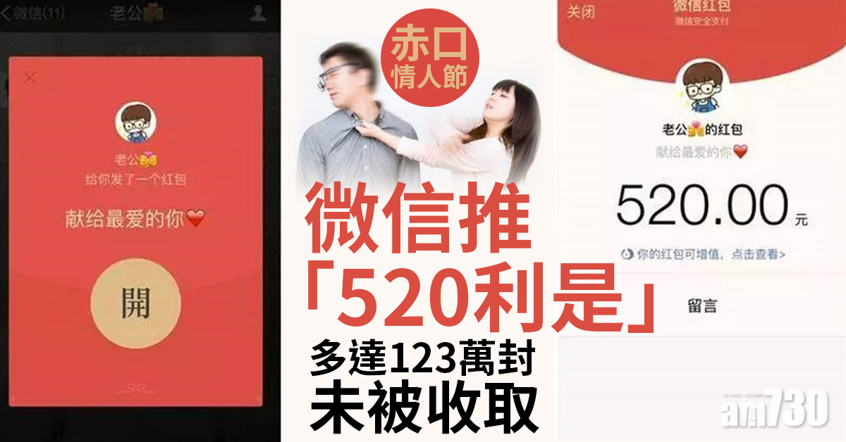 情人節表心意｜微信再推「520利是」 有人收到200幾封 | am730