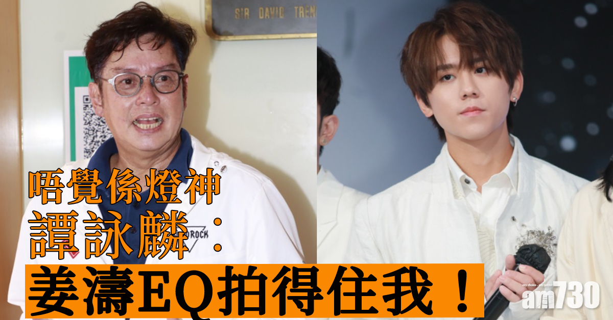 唔覺係燈神 譚詠麟︰姜濤EQ拍得住我 | am730