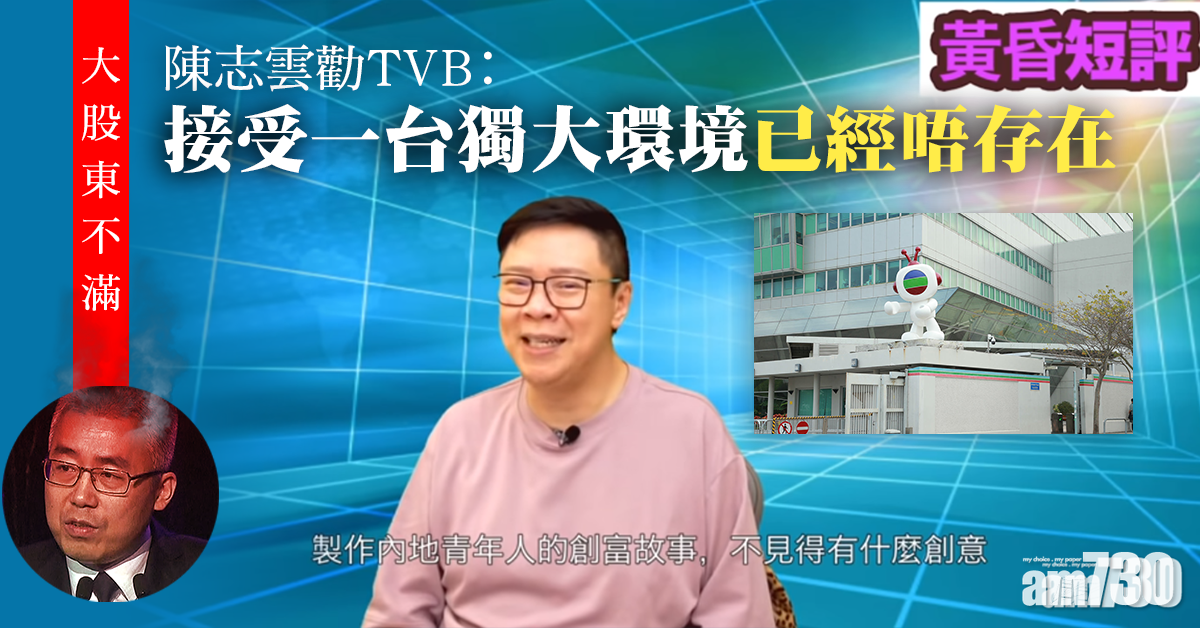 TVB大股東不滿無綫 陳志雲︰ViuTV應記一功 | am730
