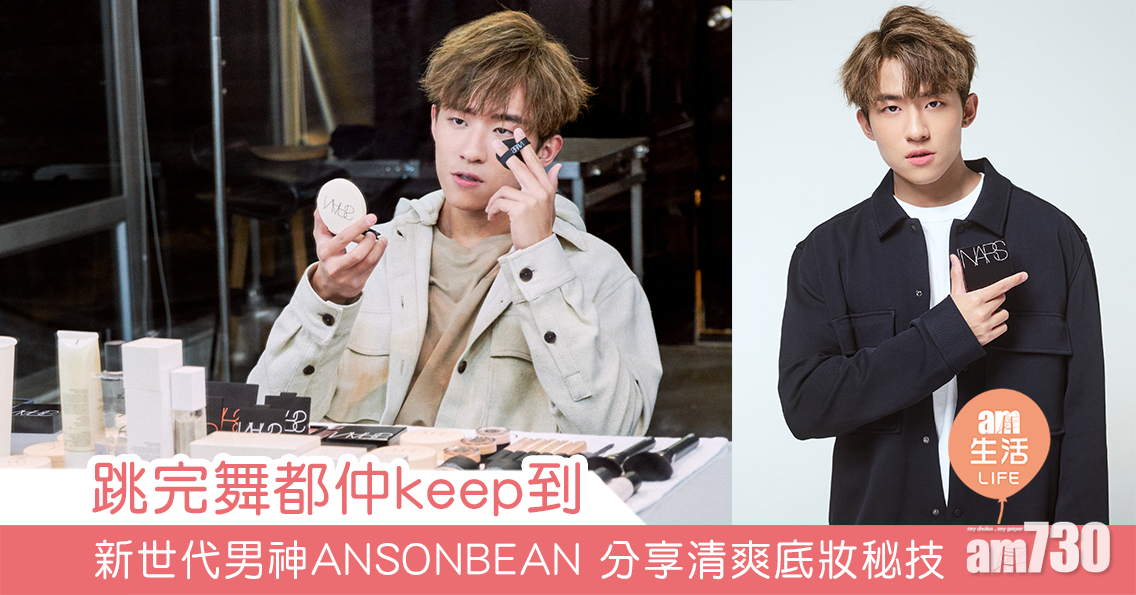 跳完舞都仲keep到 新世代男神ANSONBEAN 分享清爽底妝秘技 | am730