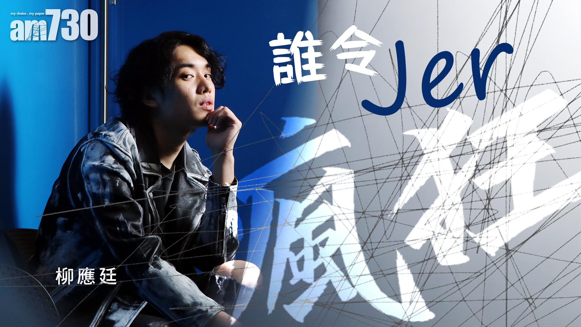 【娛樂專訪】柳應廷Jer化身Joker 惡搞《小丑與蝙蝠俠》？ | am730