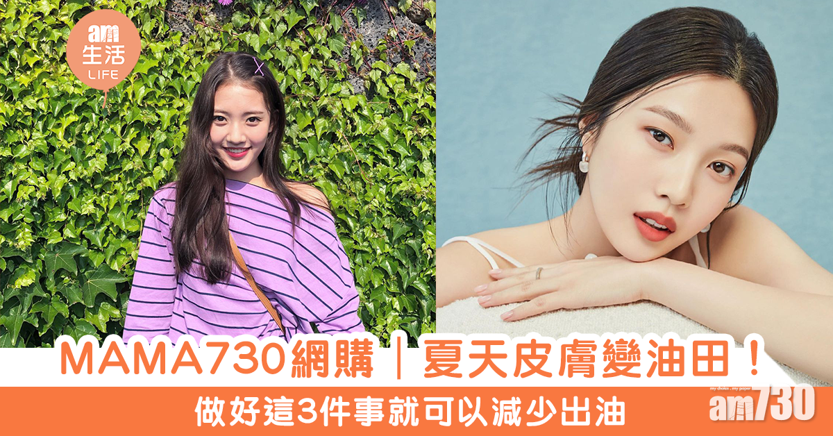MAMA730網購｜夏天皮膚變油田！ 做好這3件事就可以減少出油 | am730
