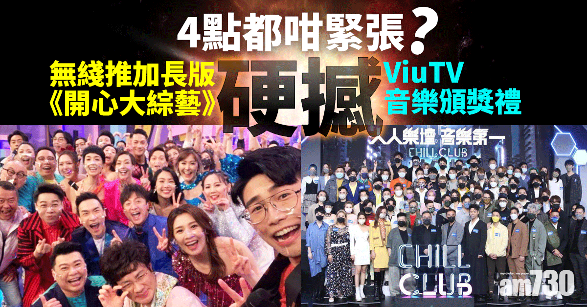 4點都咁緊張！無綫推加長版《開心大綜藝》硬撼ViuTV | am730