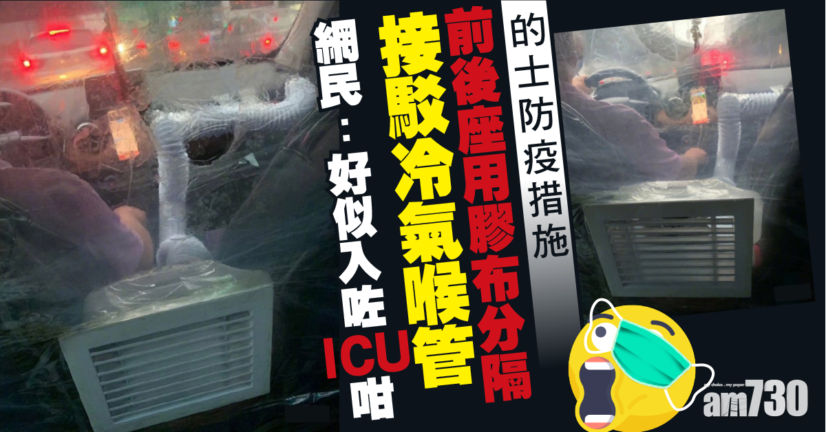 網上熱話｜的士前後座中間透明膠布密封 網民︰真像移動ICU | am730