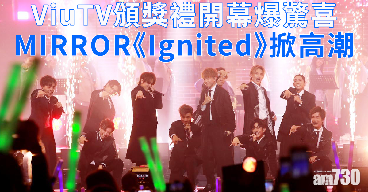 ViuTV頒獎禮｜開幕爆驚喜 MIRROR《Ignited》掀高潮 | am730
