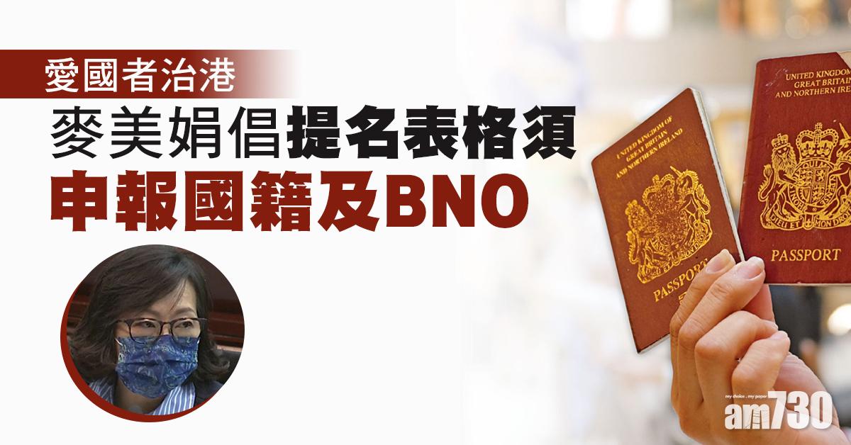 愛國者治港｜麥美娟倡提名表格須申報國籍及BNO | am730
