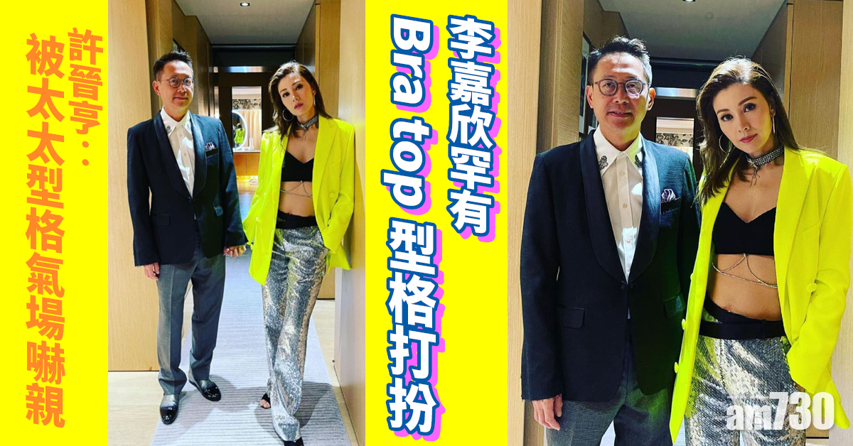 李嘉欣罕有bra top型格打扮 氣場嚇親許晉亨 | am730