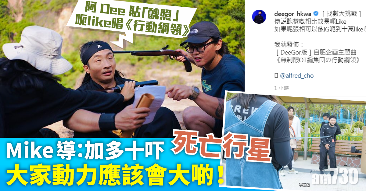 自肥企画｜阿Dee貼「醜照」呃like唱《行動綱領》 Mike導：加多10吓死亡行星 | am730