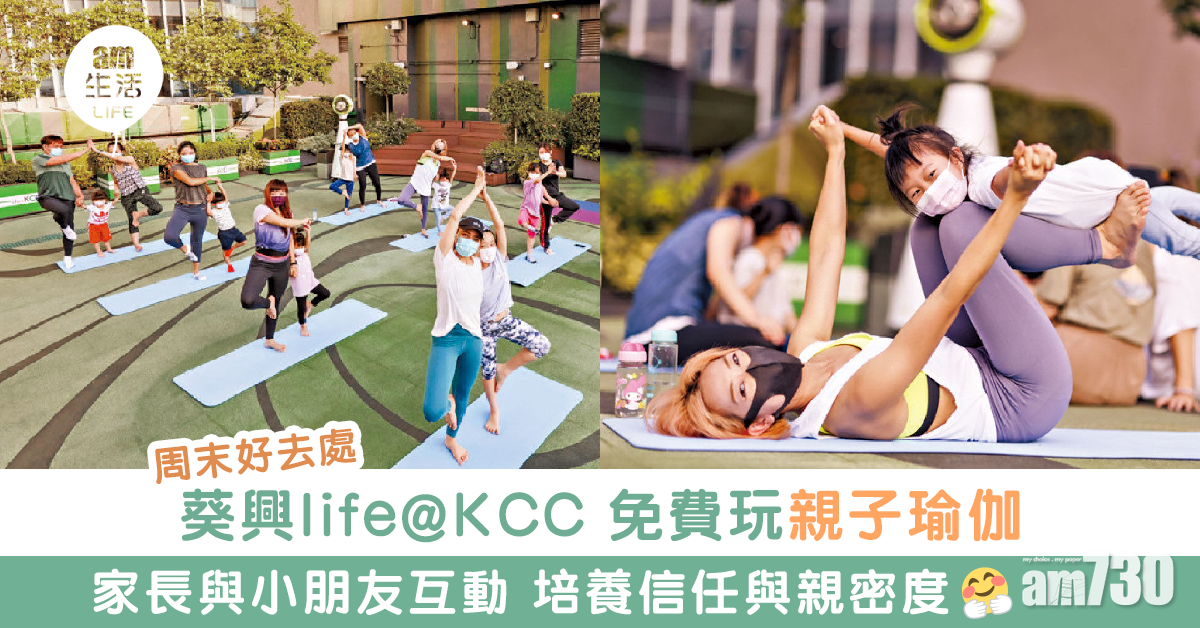 增子女專注力及互信 葵興life@KCC免費玩親子瑜伽 | am730