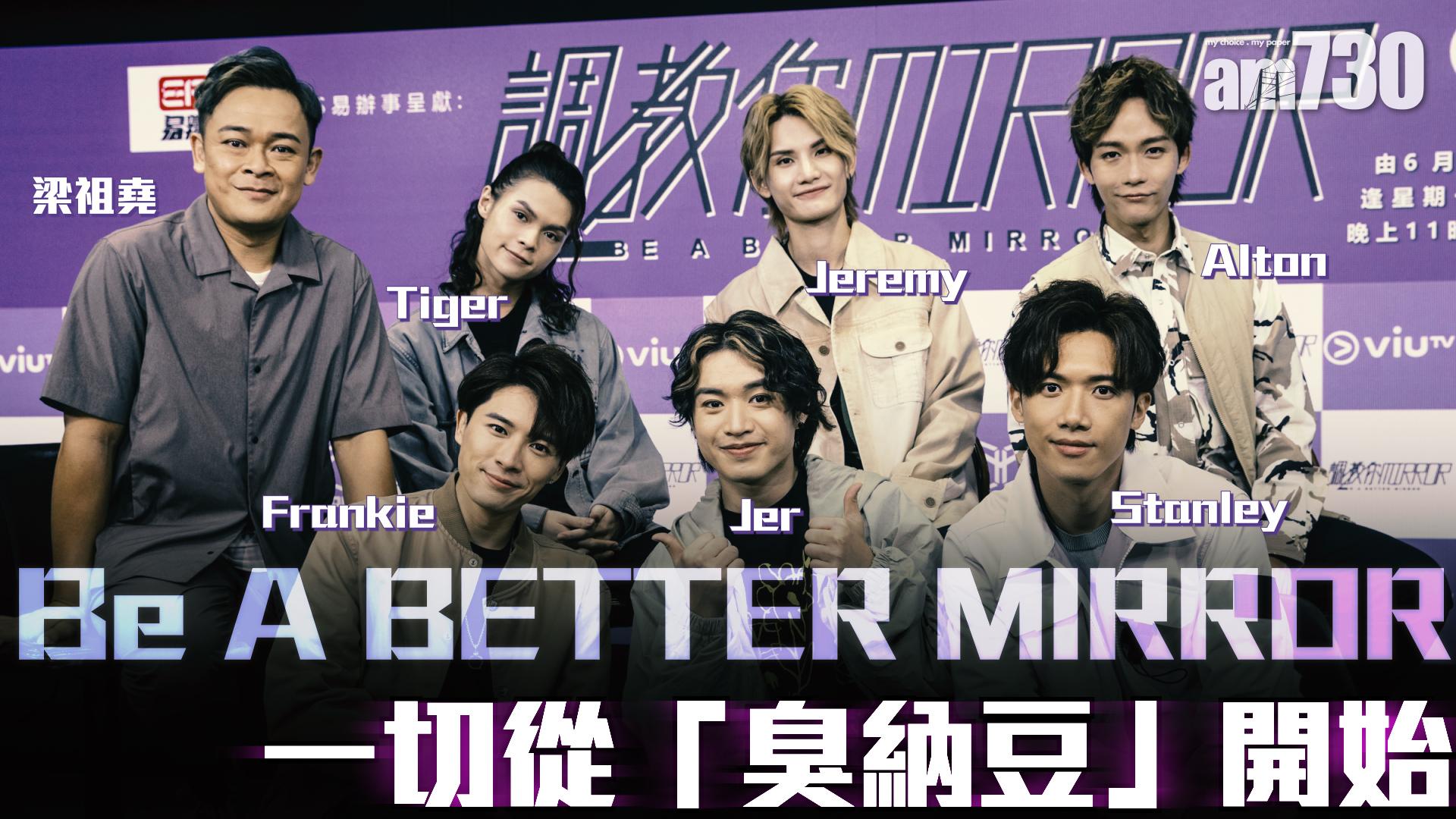 【娛樂專訪】調教MIRROR如「臭納豆」？MIRROR 親繪心目中的梁祖堯 | am730