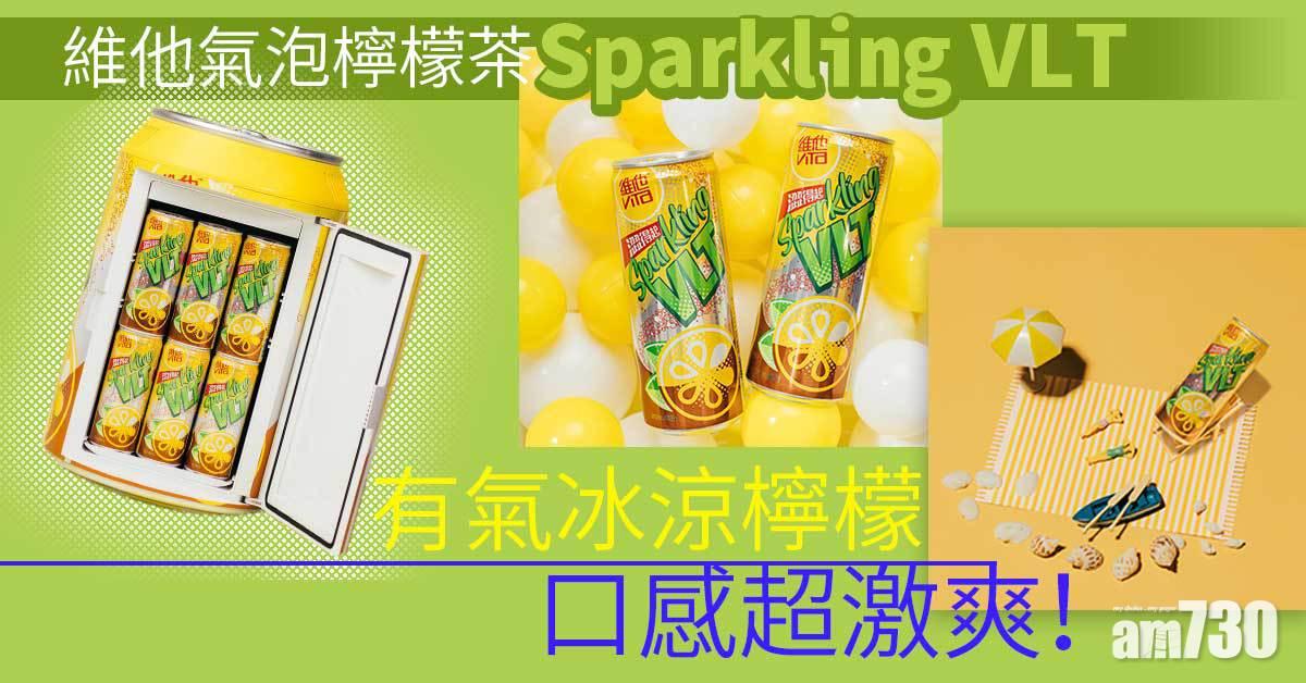 維他氣泡檸檬茶Sparkling VLT 冰涼檸檬口感激爽 | am730