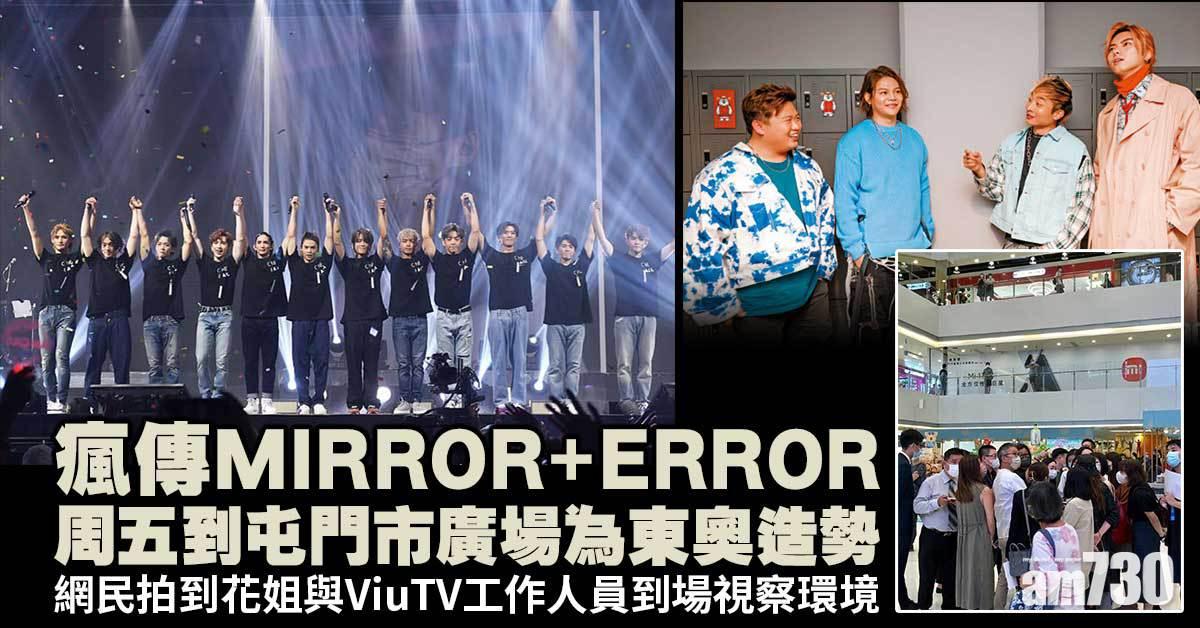 瘋傳MIRROR+ERROR周五現身屯門市廣場 花姐夥導演視察場地 | am730