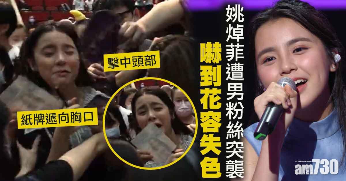 聲夢傳奇｜Chantel遭男粉絲突襲 工作人員急急拉開 | am730
