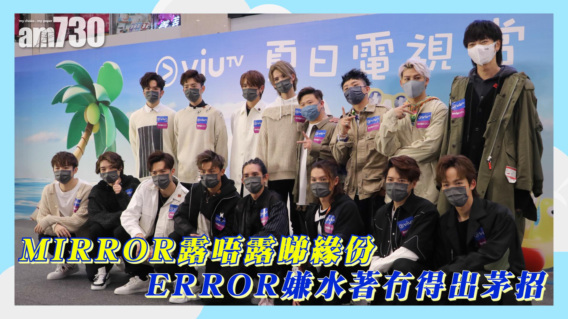 MIRROR露唔露睇緣份 ERROR嫌水著冇得出茅招 | am730