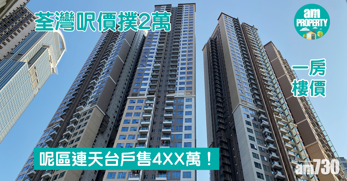 一房樓價｜荃灣呎價撲2萬 呢區連天台戶售4XX萬！ | am730