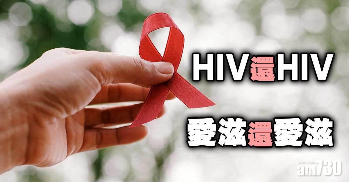 HIV｜感染病毒 等於患愛滋病？ | am730