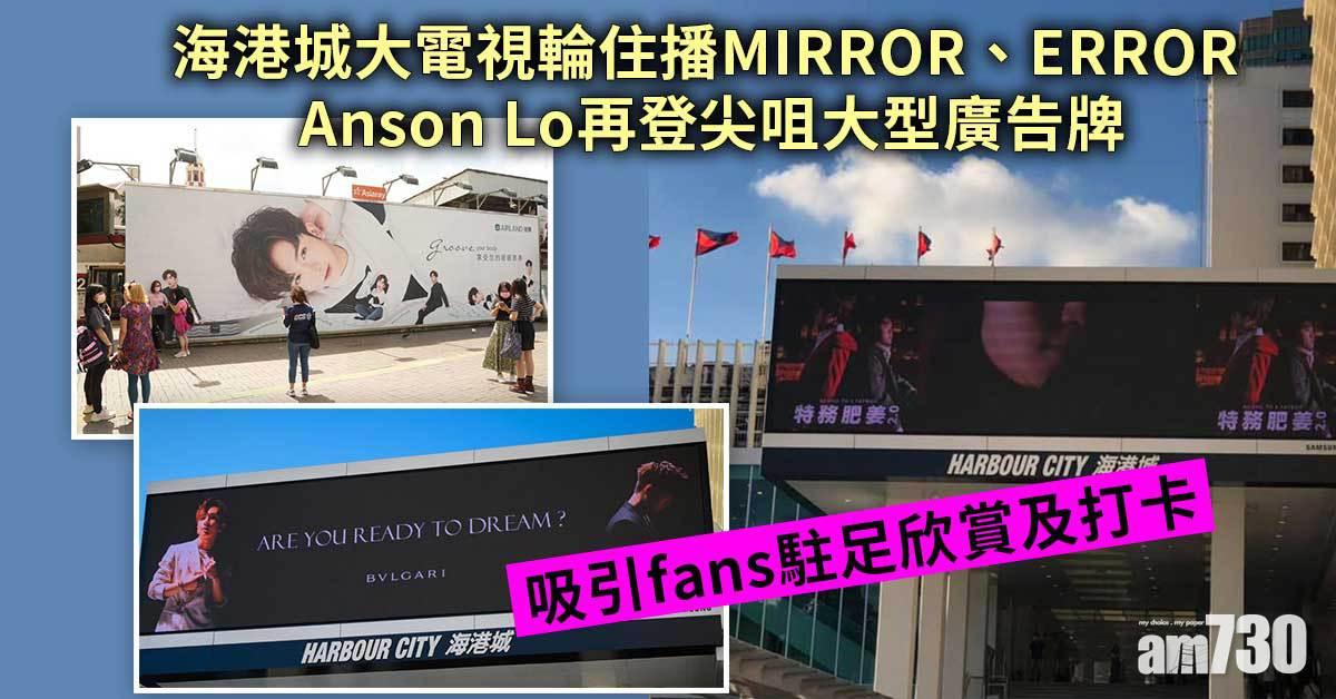 海港城電視輪住播MIRROR、ERROR Anson Lo又登尖咀大型廣告牌 | am730
